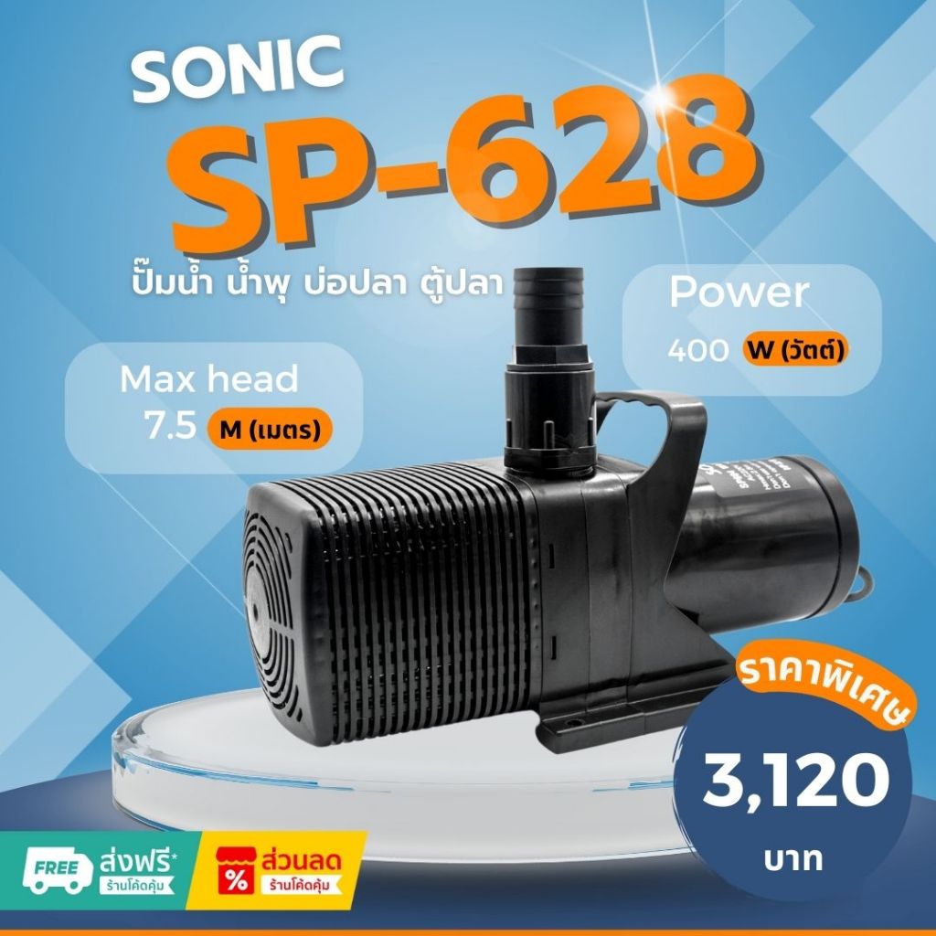 Sonic SP 628 ปั๊มน้ำ ปั๊มอัตโนมัติ ปั้มดูดน้ำ ปั๊มตู้ปลา ปั๊มน้ำพุ ปั๊มน้ำล้น รุ่น sp 628 ...