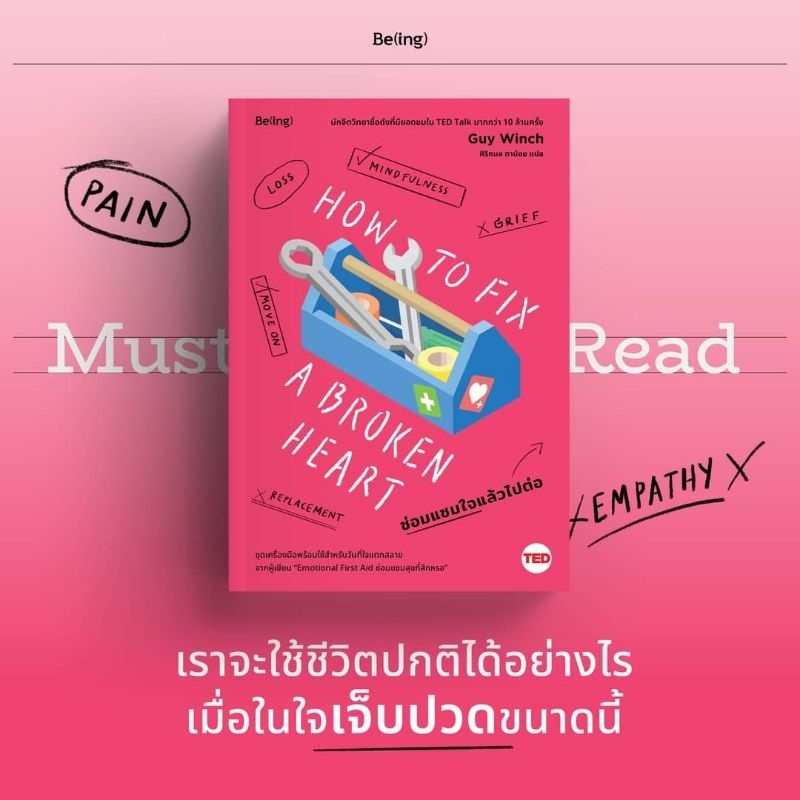 [พร้อมส่ง] ซ่อมแซมใจแล้วไปต่อ (How To Fix A Broken Heart | Shopee Thailand