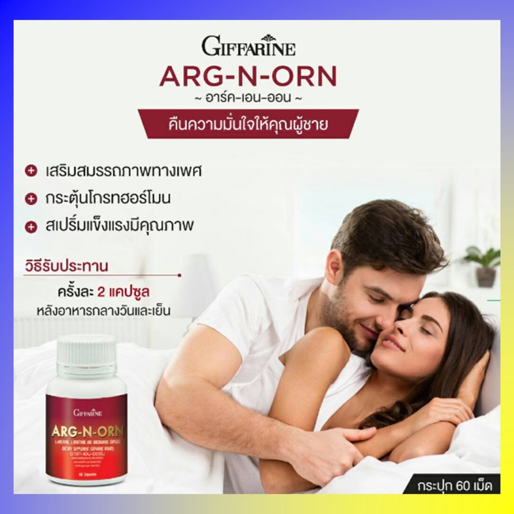 กิฟฟารีน อาร์ก- เอน-ออร์น สำหรับผู้ชายโดยเฉพาะ ARG-N-ORN เพื่อคืนความสุข และคู่รักของคุณจะประทับ ...