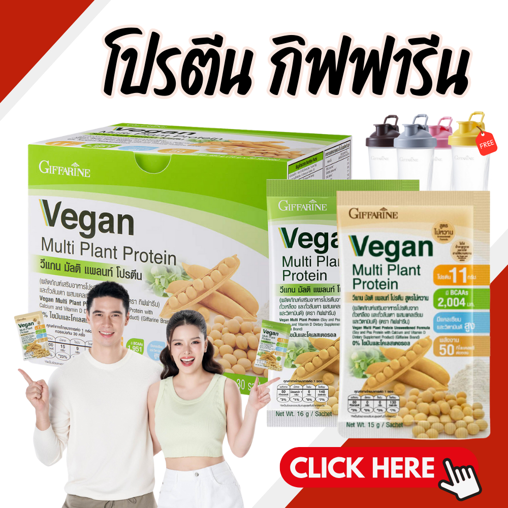 วีแกนโปรตีน โปรตีนกิฟฟารีน โปรตีนสูง 11 กรัม/ซอง ( 1 กล่อง 30 ซอง ) Vegan Multi Plant Protein ...