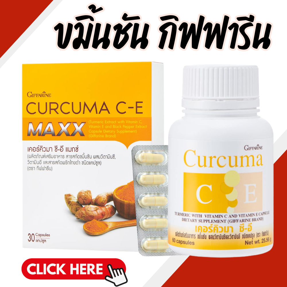เคอร์คิวมา ซี-อี Curcuma C-E GIFFARINE ผลิตภัณฑ์ขมิ้นชัน ผสมวิตามินซีและอี แก้อาการแน่นท้อง ...