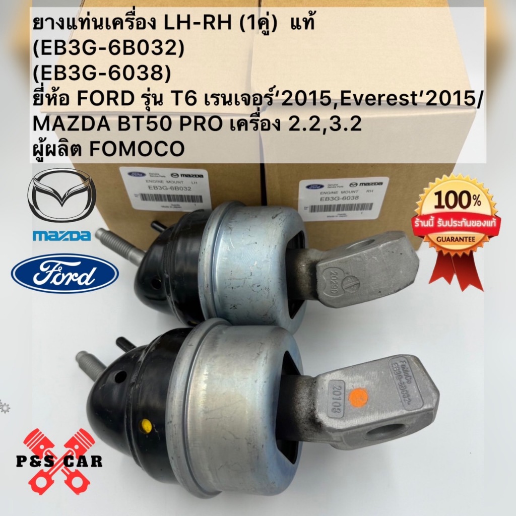 ยางแท่นเครื่อง LH-RH (1คู่) แท้(EB3G-6B032)(EB3G-6038)ยี่ห้อ FORD รุ่น ...