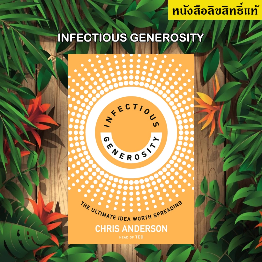 Infectious Generosity มือหนึ่งลิขสิทธิ์แท้ (ห่อปกฟรี) สินค้าแพ็คใส่ ...