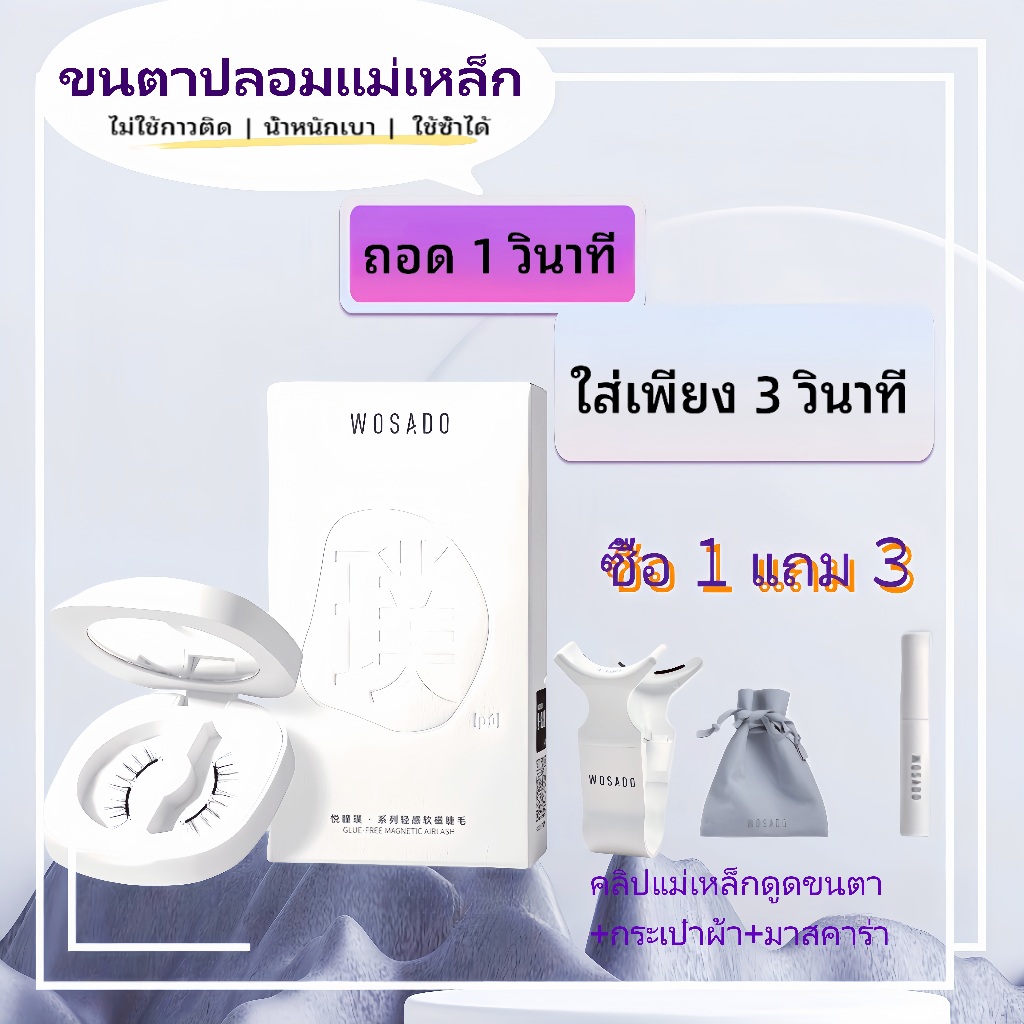 ของขวัญฟรี 4 ชิ้น+จัดส่งฟรี！WOSADO ขนตาเท็จแม่เหล็ก ไร้กาว ขนตาปลอม 3d ...