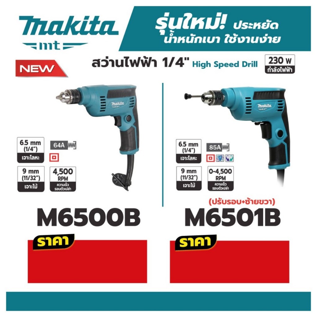 MAKITA M6500B สว่านไฟฟ้า 1/4" / M6501B เจาะเหล็ก 6.5 มม.เจาะไม้ 9 มม. ...