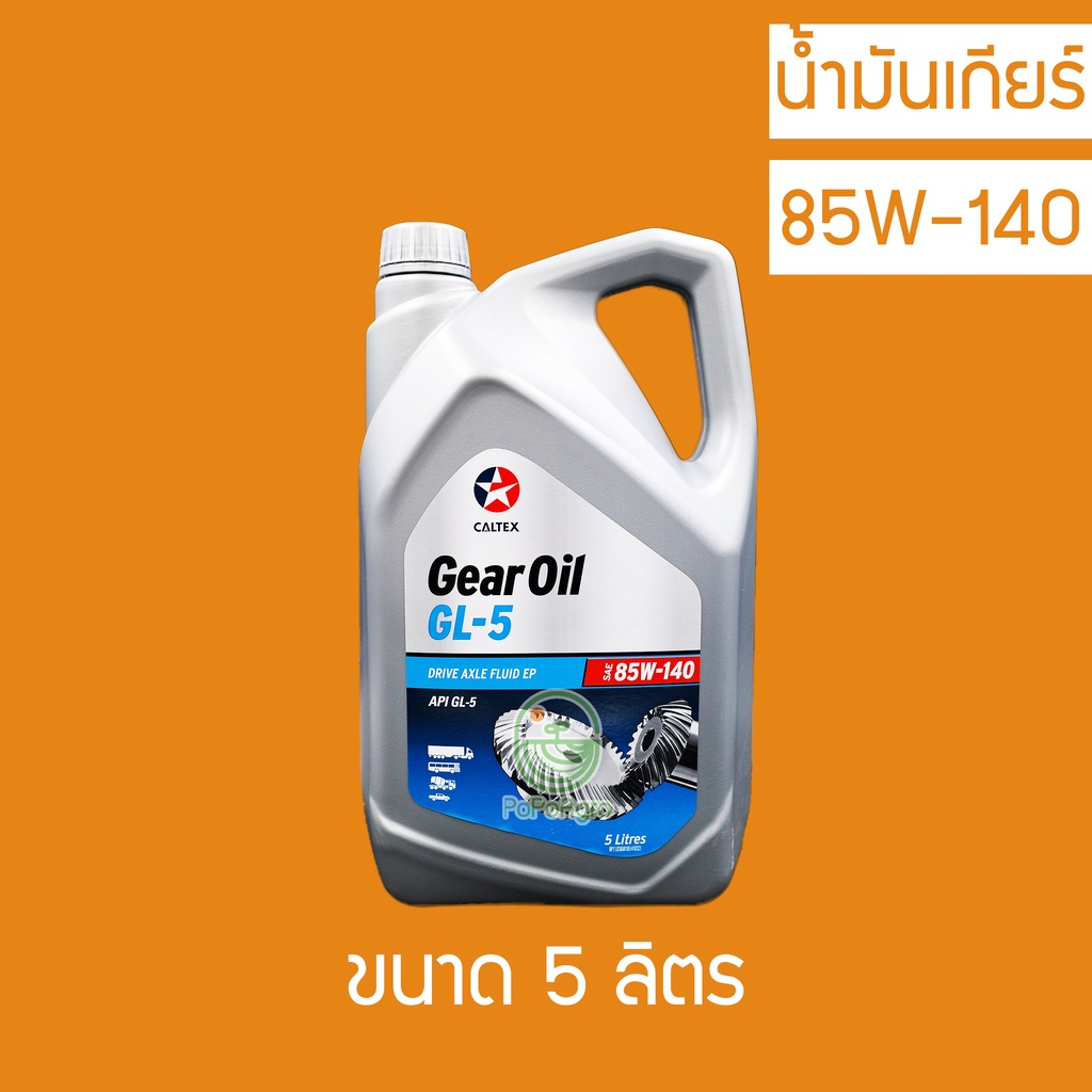 น้ำมันเกียร์ Caltex Gear Oil GL5 SAE 85W-140 5 ลิตร | Shopee Thailand