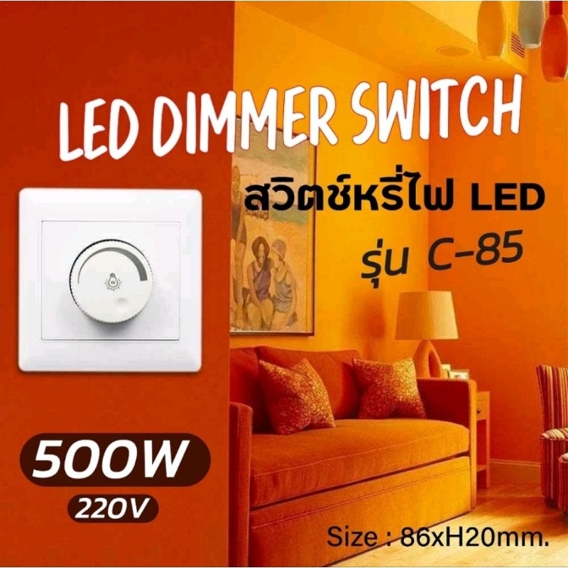สวิทช์หรี่ไฟ Dimmer 500W ใช้กับ หลอดไส้ และ หลอดLEDที่รองรับการหรี่ไฟ | Shopee Thailand
