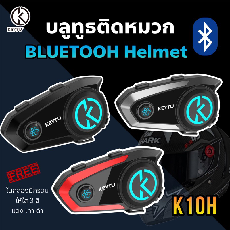 บลูทูธติดหมวก KEVTU รุ่น K10H ตัดเสียงภายนอก เชื่อมกับเพื่อนได้มากถึง 8 ...