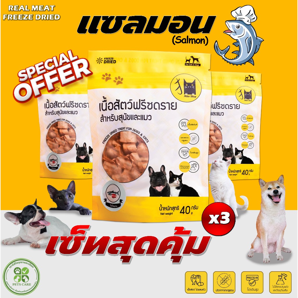 Mao shop แซลมอน 40gx3 ฟรีซดราย ขนมสุนัขและแมว ท็อปปิ้ง ตัวแน่น แก้เบื่อ ไม่เค็ม Dog Treat Cat ...
