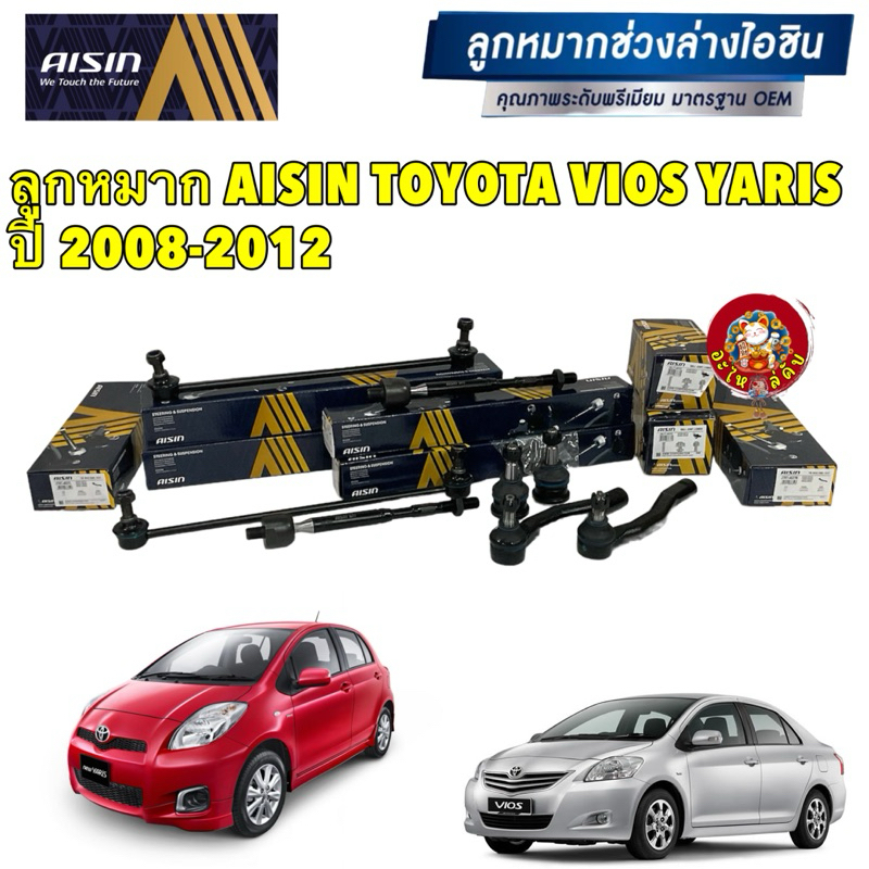 Aisin ลูกหมาก ครบคันรถ Toyota Vios NCP93 ปี2008-2012 Yaris NCP91 ปี2006-2012 ได้ 8 ชิ้น | Shopee ...