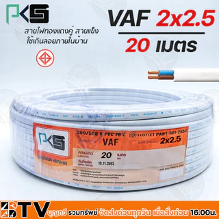 สายไฟ vaf 2x2.5 ราคาถูก สั่งเลยบน Shopee