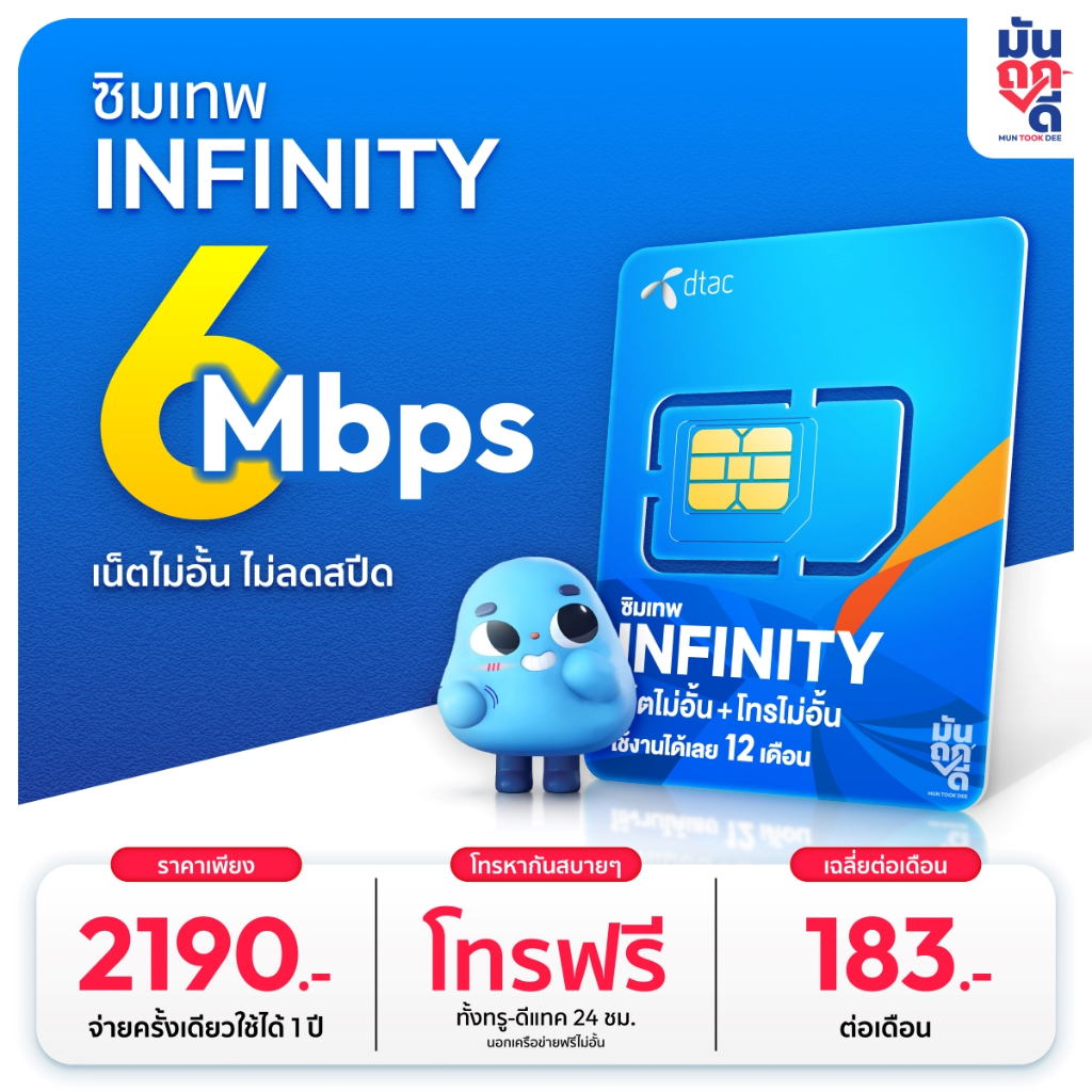 [ ส่งฟรี ] ซิมเทพ infinity ซิมเทพดีแทค DTAC เน็ต 6mbps ไม่อั้น ไม่ลดสปีด สุดคุ้ม เหมาจ่าย รายปี ...