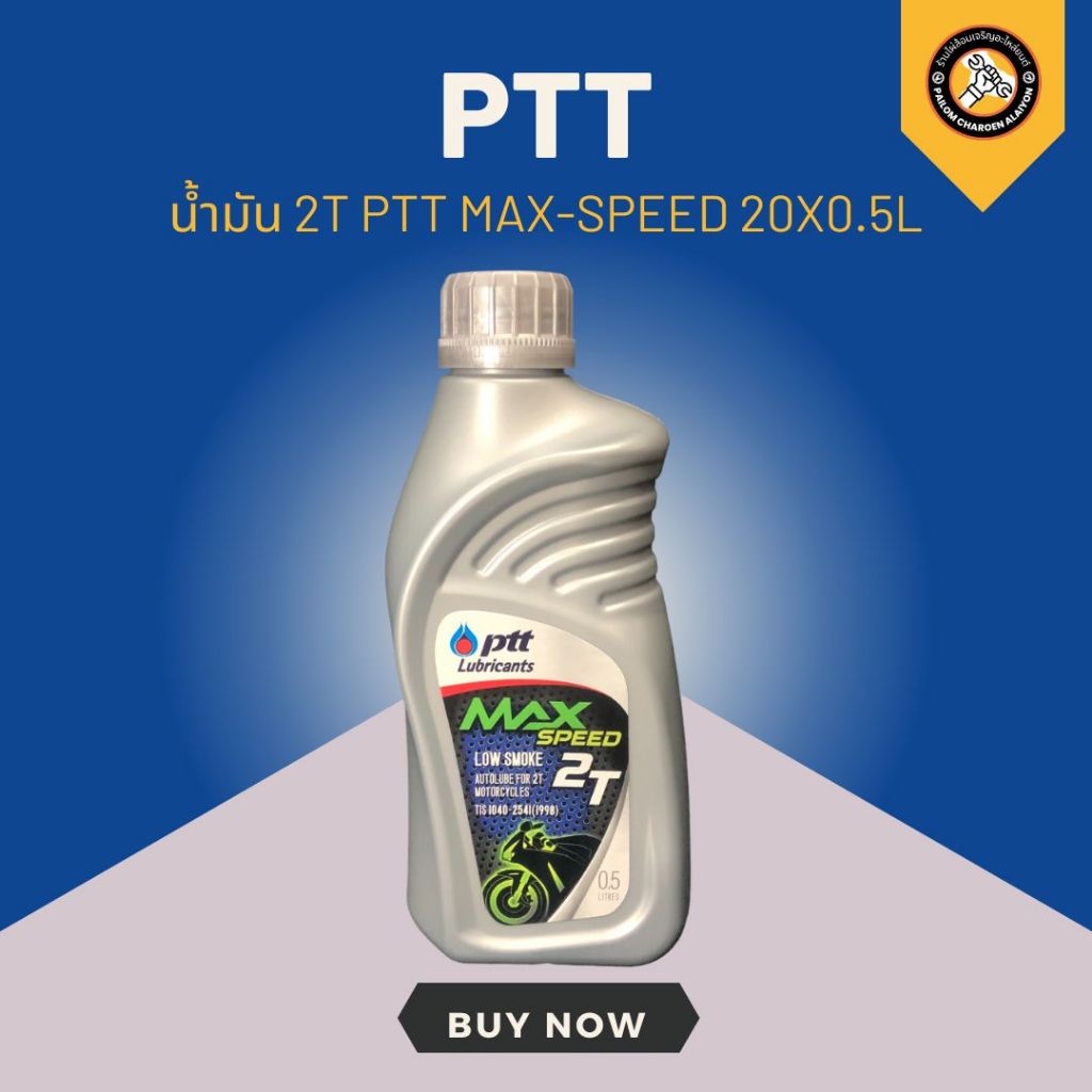 น้ำมัน 2T PTT MAX-SPEED 20X0.5L มอเตอร์ไซค์ Motorcycle | Shopee Thailand