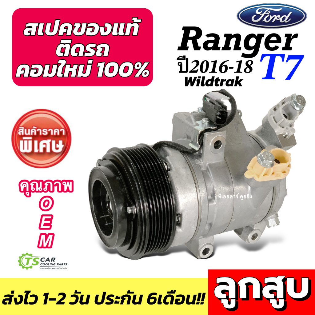 คอมแอร์รถยนต์ ฟอร์ด เรนเจอร์ T7 Wild Trak ปี2016-18 (DTA-141) คอมเพลส ...