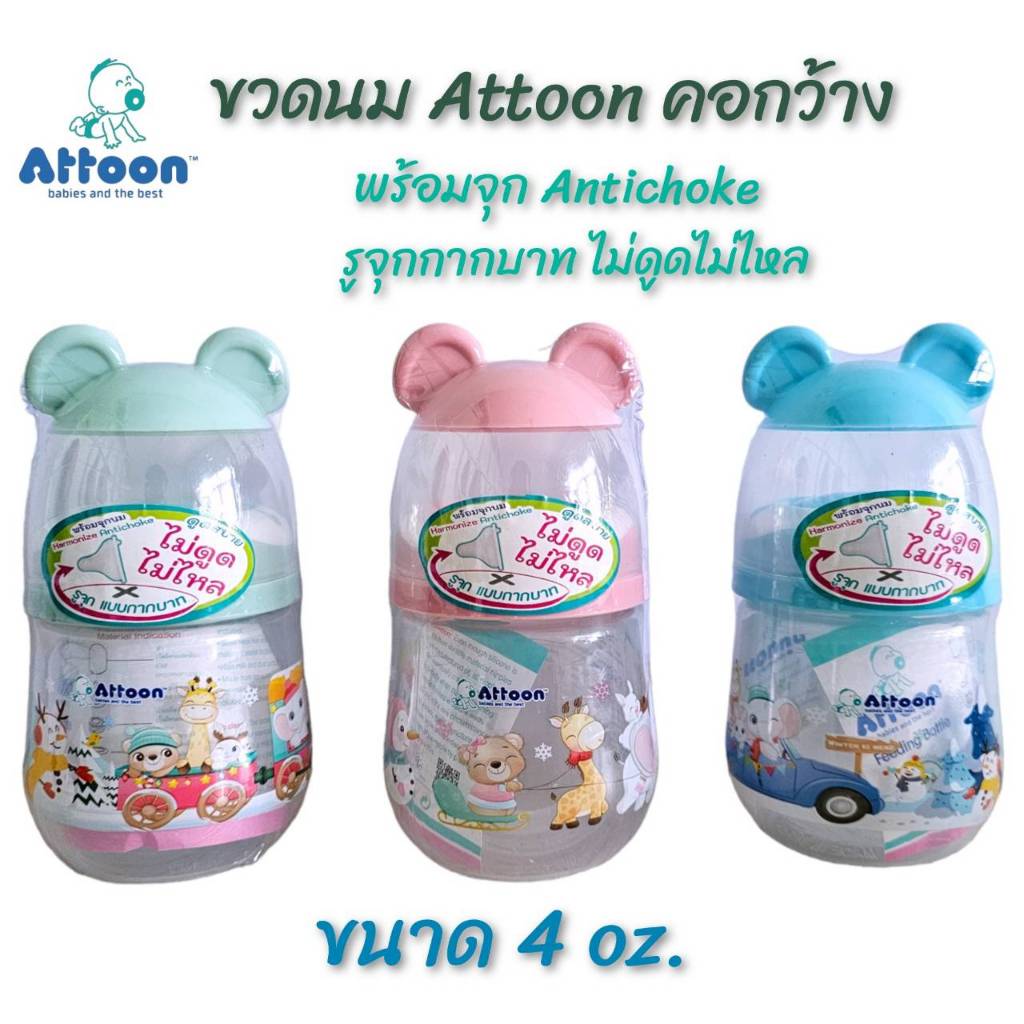 (1ขวด)ขวดนมAttoon แอทตูน รุ่นฝาหัวช้าง คอกว้าง ขนาด 4 oz. พร้อมจุกนมAntichoke ไม่ดูดไม่ไหล รูจุก ...