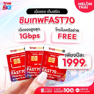 -ส่งฟรี- ซิมเทพ ทรู ธอร์ ซิมรายปี / Fast70 / MaxSpeed60GB เน็ตไม่อั้น ไม่ลดสปีด โทรฟรี ออก ...