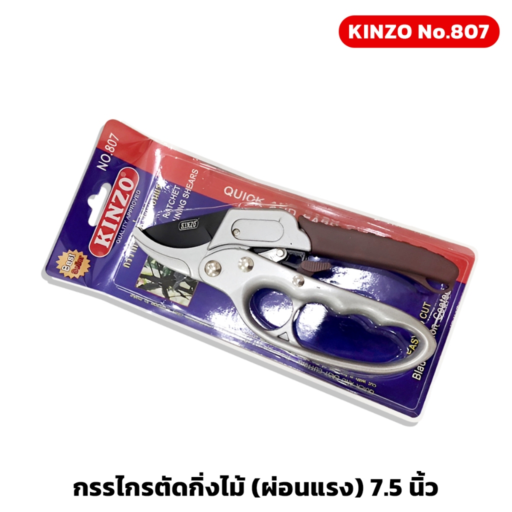 Kinzo NO.807 กรรไกรตัดกิ่งไม้ ผ่อนแรง ขนาด 7.5 นิ้ว 3 จังหวะ ด้ามจับหุ้มยาง | Shopee Thailand
