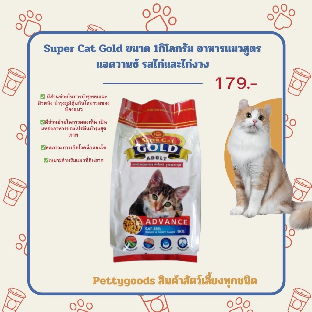 Super Cat Gold ขนาด 1 กิโลกรัม อาหารแมวสูตรแอดวานซ์ รสไก่และไก่งวง ...