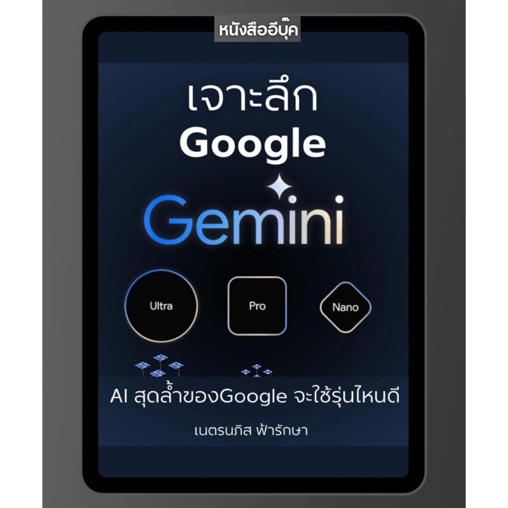 หนังสือ เจาะลึก Google Gemini AI ตัวเก่ง Google จะใช้รุ่นไหนดี Gemini Nano, Gemini Pro, Gemini ...