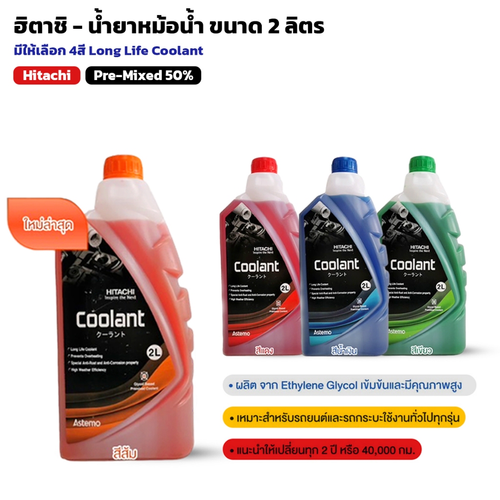 ฮิตาริ น้ำยาหม้อน้ำ ขนาด 2 ลิตร HITACHI Long Life Coolant Pre-Mixed 50% ...