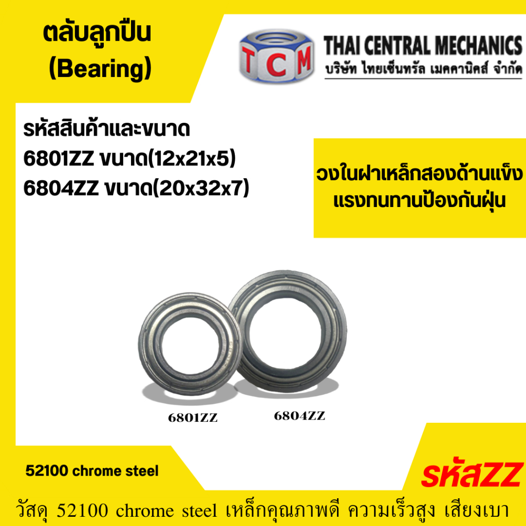 ตลับลูกปืนเม็ดกลมร่องลึก(Deep Groove Ball Bearings) รหัสZZ 6801ZZ ...