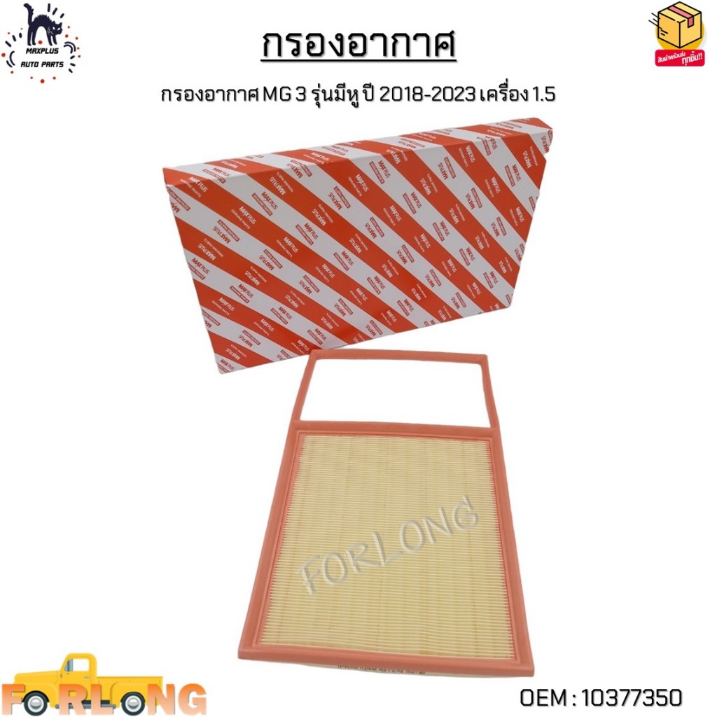กรองอากาศ MG 3 รุ่นมีหู ปี 2018-2023 เครื่อง 1.5 #10377350 | Shopee ...