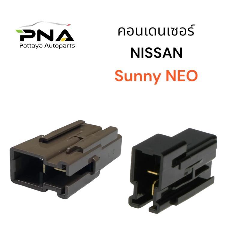 คอนเดนเซอร์ Nissan Neo (28351-89901) แท้ เบิกศูนย์ | Shopee Thailand