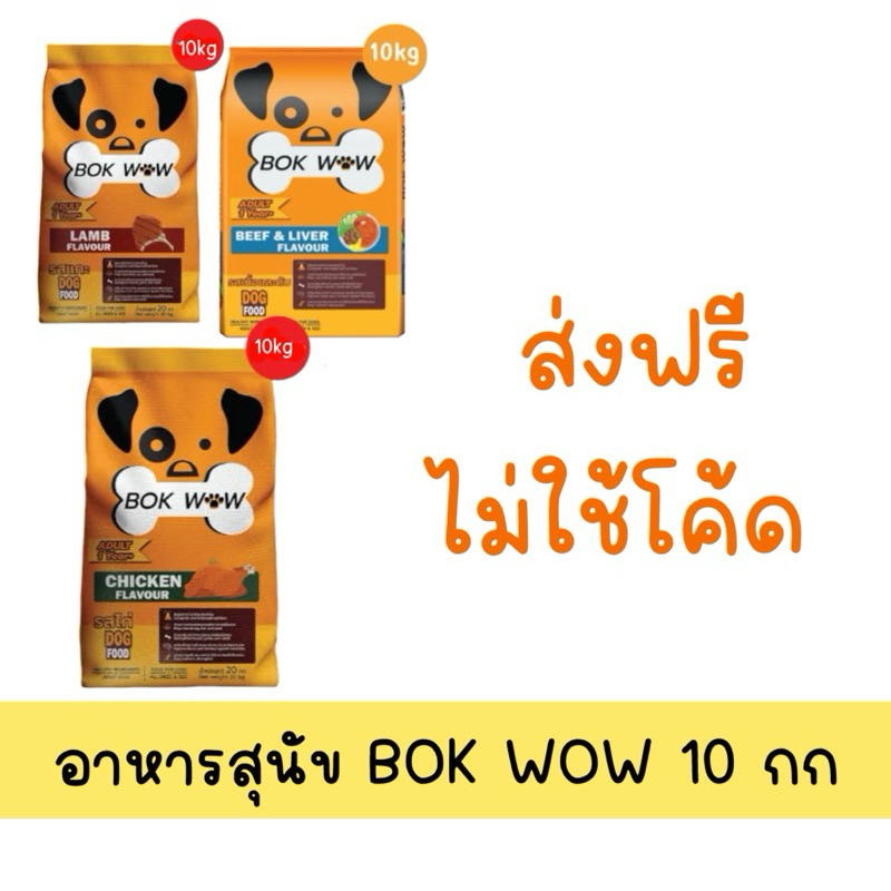 ส่งฟรีไม่ใช้โค้ด อาหารสุนัข Bok Wow 10 กิโลกรัม แถมอาหารสุนัขแบบ 1 ...