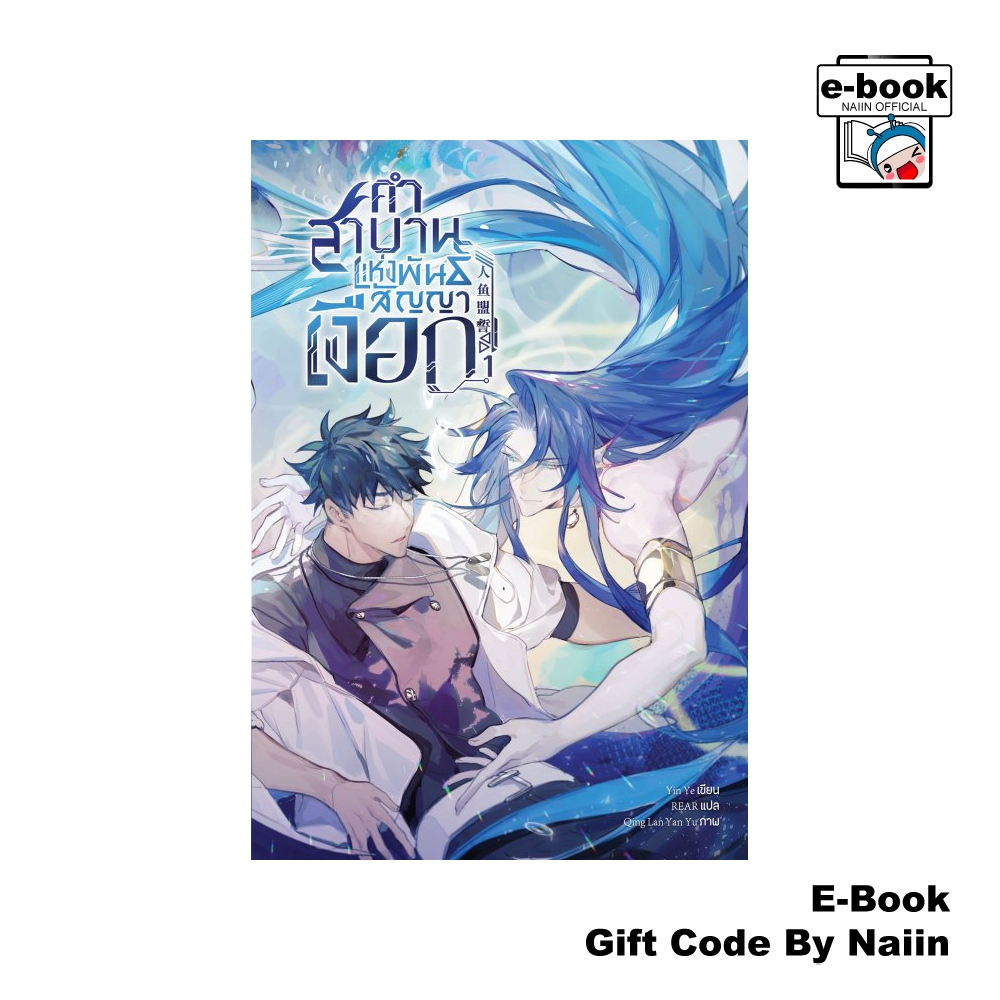 [E-Book Digital code] คำสาบานแห่งพันธสัญญาเงือก เล่ม 1 | Shopee Thailand