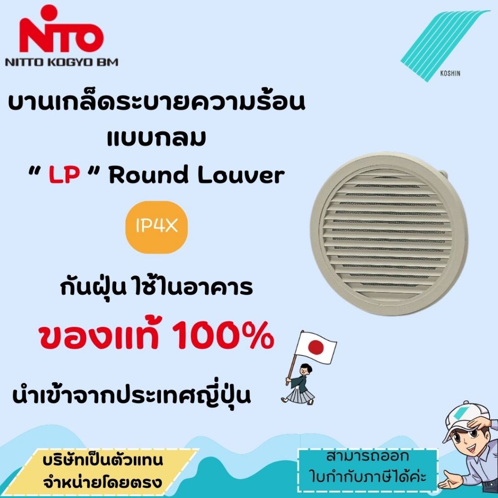 NITTO KOGYO บานเกล็ดระบายความร้อน LP TYPE ของแท้ 100% เลือกขนาดได้ | Shopee Thailand