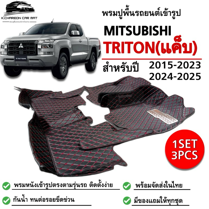 พรมปูพื้นรถยนต์MITSUBISHI TRITONไทรทัน แค็บ(ปี2015-2023)(ปี2024-2025 ...