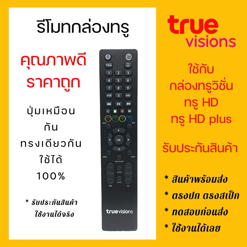 รีโมทกล่องทรูวิชั่น (สีดำ) True Vision HD / True HD Plus HD-S200S /HD-H200S แท้ ใช้งานได้เลย ไม่ ...