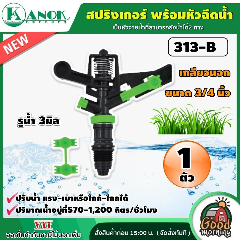 KANOK สปริงเกอร์ รุ่น 313-B เกลียวนอก ขนาด 3/4 นิ้ว รูน้ำ 3มิล พร้อมหัวฉีดน้ำ สปริงเกลอร์ ไชโย ...