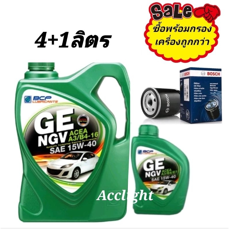 น้ำมันครื่อง บางจาก GE NGV 15W-40 พร้อมกรองเครื่อง | Shopee Thailand
