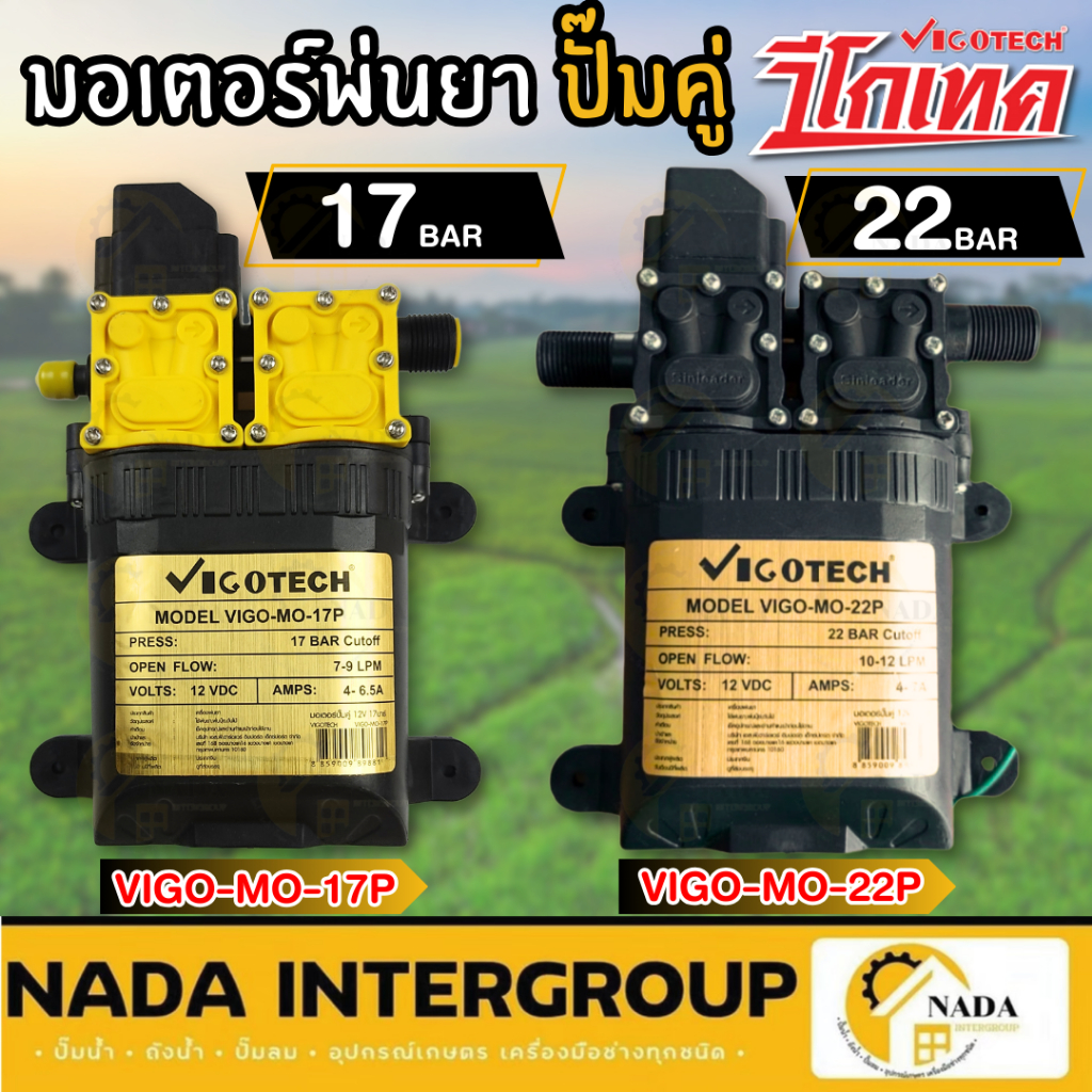 VIGOTECH มอเตอร์พ่นยาคู่ รุ่น VIGO-MO-17P / VIGO-MO-22P 17บาร์ 20 บาร์ 12โวลต์ อะไหล่พ่นยา ...