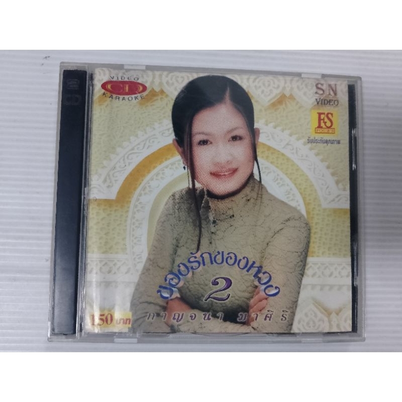 VCD karaoke กาญจนา มารศรี ของรักของหวง ชุดที่ 2 เซต572 | Shopee Thailand