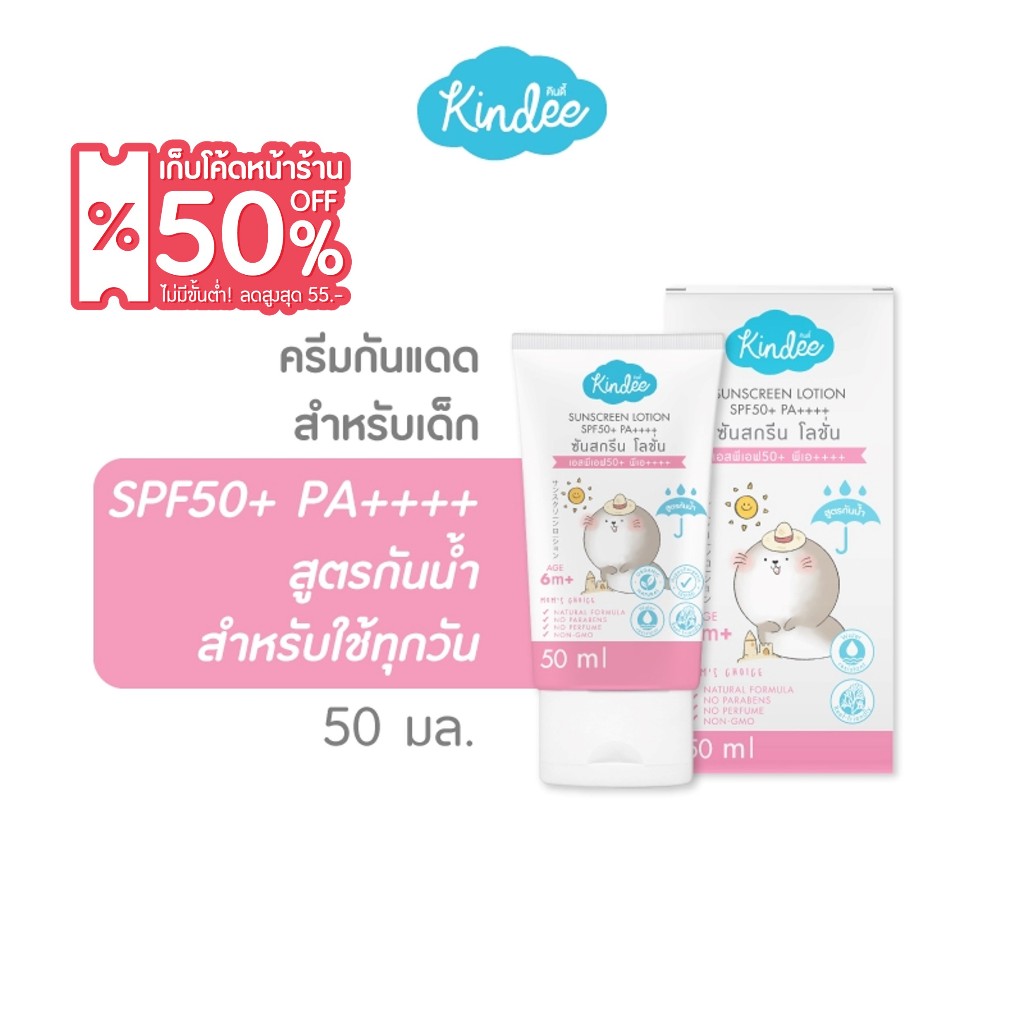 [ ลด 50% เก็บโค้ดหน้าร้าน! ] Kindee คินดี้ ออร์แกนิค ซันสกรีน โลชั่น SPF40 PA+++ และ SPF50 PA ...