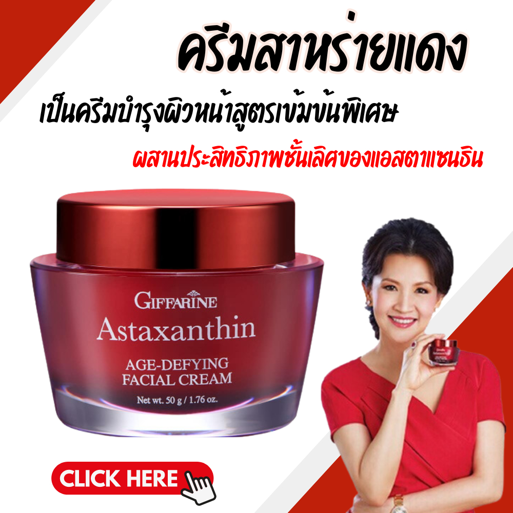 ครีมสาหร่ายแดงกิฟฟารีน แอสตาแซนธิน Astaxanthin Cream GIFFARINE | ครีมลด ...