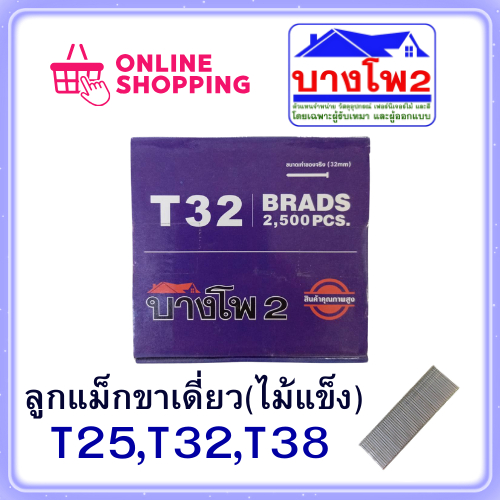 ตะปูขาเดี่ยวยิงไม้เนื้อแข็งยี่ห้อบางโพ2 รุ่นT25,T32,T38 กล่อง2,500นัด | Shopee Thailand