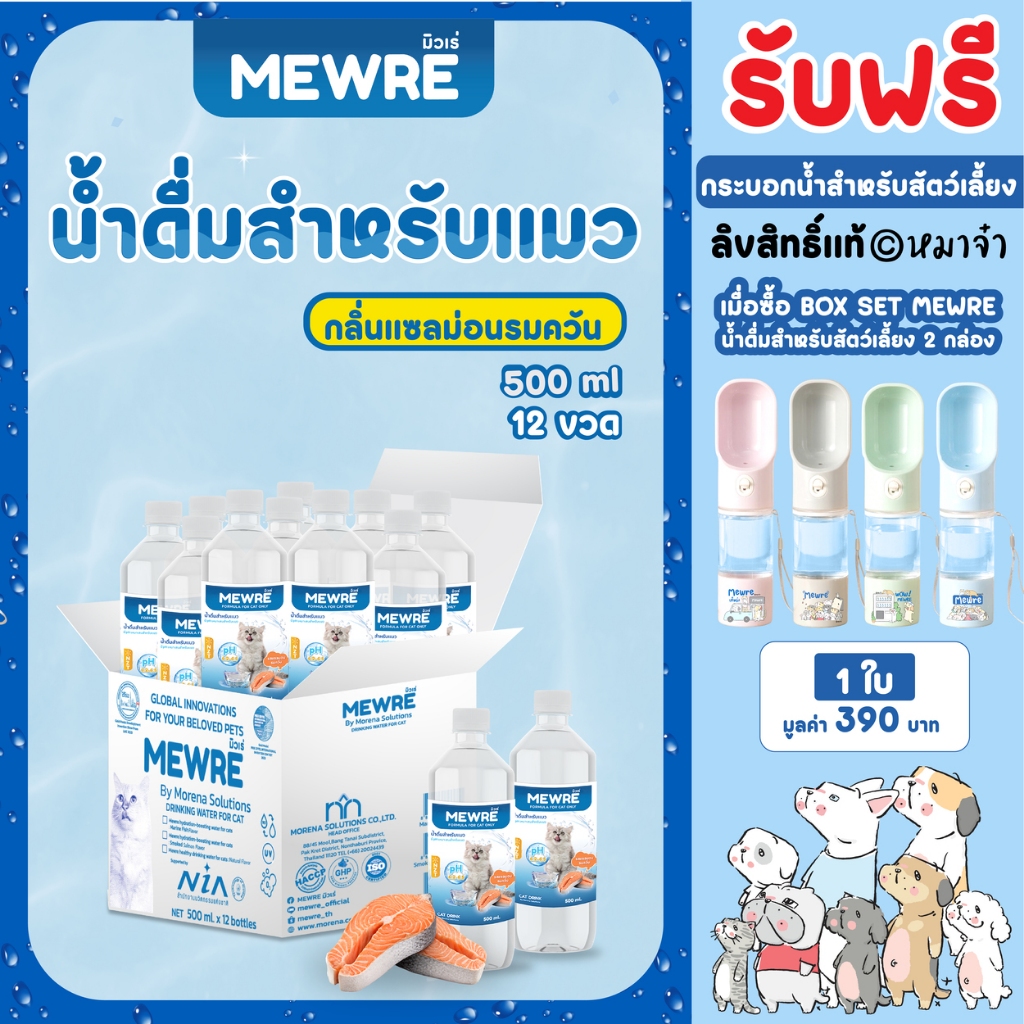 MEWRE มิวเร่ BOXSET น้ำดื่มสำหรับเเมวกลิ่นแซลม่อนรมควัน ขนาด 500 มล. จำนวน 12 ขวด (S500 x 12 ...