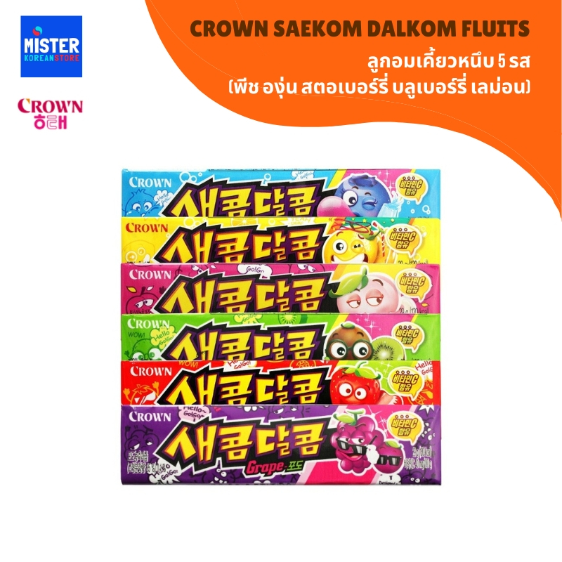 ลูกอมเคี้ยวหนึบ 5 รส (พีช องุ่น สตอเบอร์รี่ บลูเบอร์รี่ เลม่อน) CROWN ...
