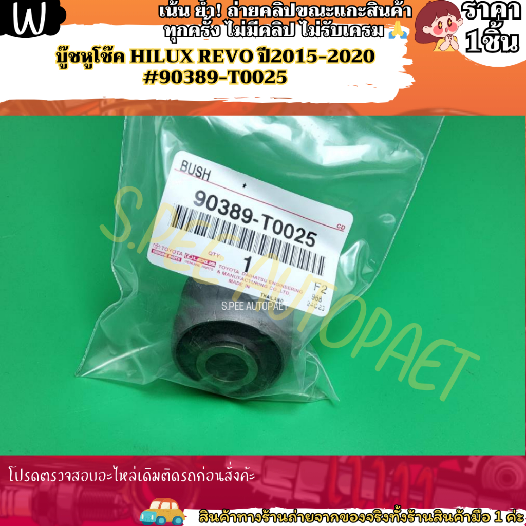 บู๊ชหูโช๊ค(1ชิ้น) HILUX REVO ปี2015-2020 #90389-T0025 ---ราคาดี มีมาน้อย--- | Shopee Thailand