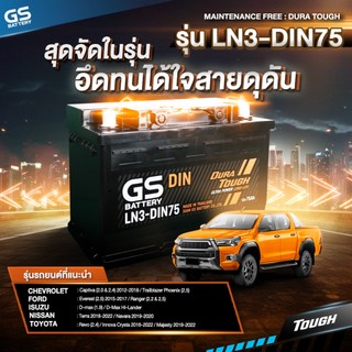 GS Battery LN3-DIN75 แบตรถยนต์ แบตรถกระบะ แบตขั้วจม แบต 75 แอมป์ ไฟแรง ...