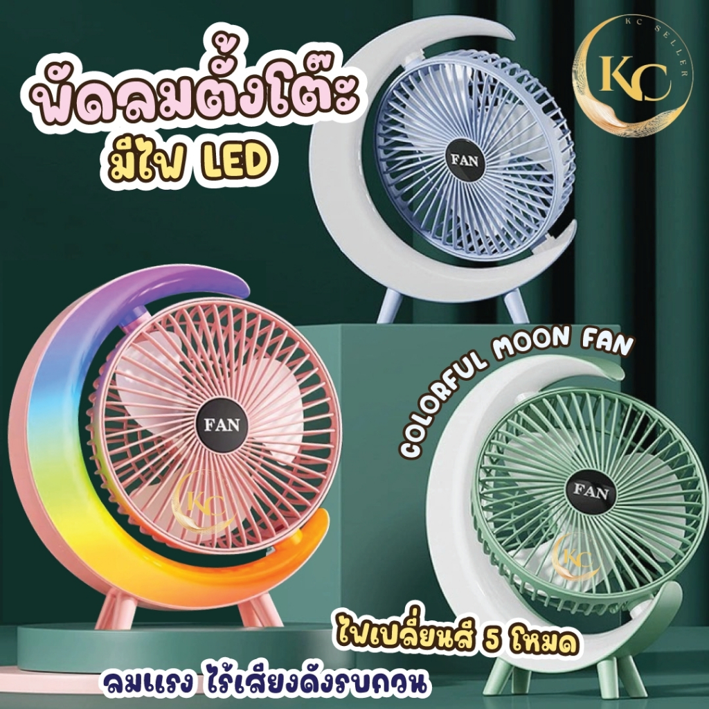 พร้อมส่ง พัดลมโคมไฟตั้งโต๊ะ พร้อมไฟLED5ระดับ พัดลมชาร์จ USB 3IN1 เงียบเสียงต่ำบรรยากาศไฟ พัดลม ...