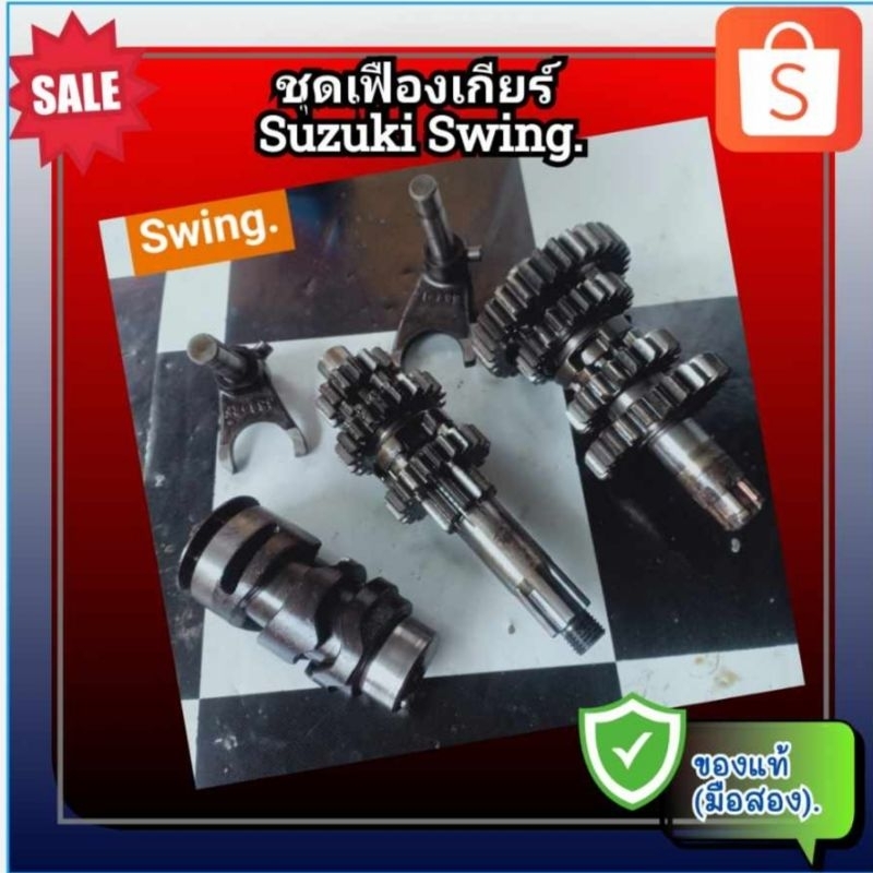 ชุดเฟืองเกียร์ ลูกเกียร์ เฟืองเกียร์ สวิง,Suzuki Swing.ของแท้ติดรถ (มือ ...