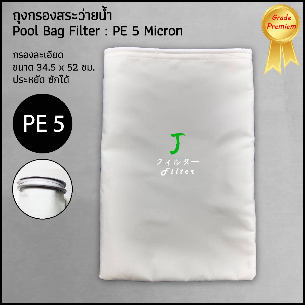 ถุงกรองสระว่ายน้ำ Pool Filter Bag 5 ไมครอน Grade Premium ใช้ซ้ำได้ ...