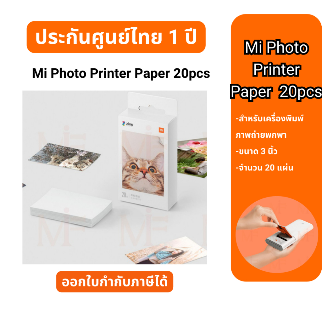 Mi Photo Printer Paper 3x2" 20pcs กระดาษปริ้น เสียวหมี่ ประกันศูนย์ไทย ...
