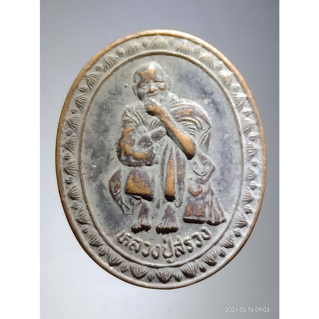 Antig Fast 4547 เหรียญหลวงปู่สรวง วัดไพรพัฒนา จังหวัดศรีสะเกษ ปลุกเสกพิธีเสาร์ 5 รุ่นเทวดาเดิน ...