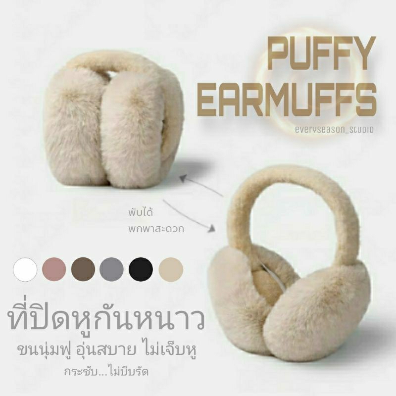 PUFFY EARMUFF ที่ปิดหูกันหนาว ขนนุ่มฟู อุ่นสบาย ไม่เจ็บ | Shopee Thailand