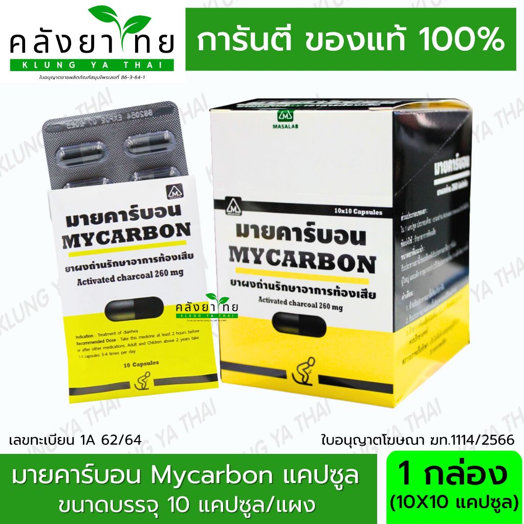 [ยกกล่อง10ซอง] Mycarbon ผงถ่าน มายคาร์บอน 260 มก. ซองละ 10 แคปซูล | Shopee Thailand